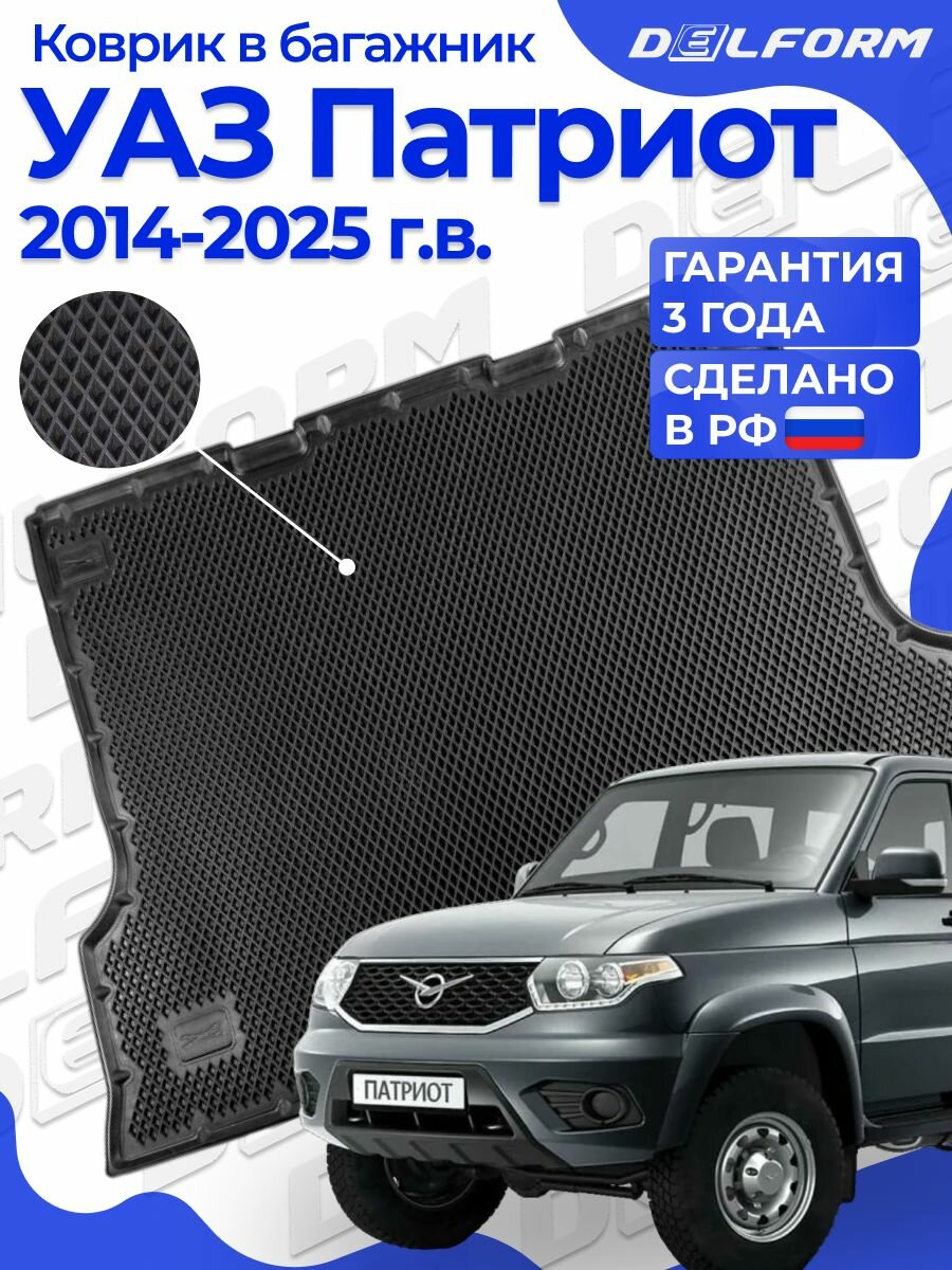 Коврик в багажник УАЗ Патриот (2014-23), UAZ Patriot