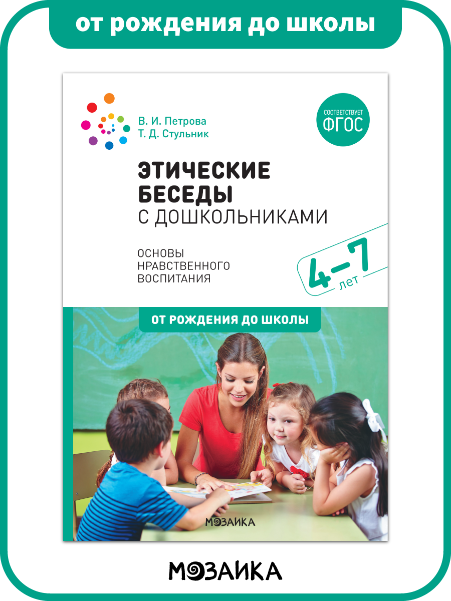 Этические беседы с дошкольниками Основы нравственного воспитания от рождения до школы для занятий с детьми 4-7 лет, ФГОС