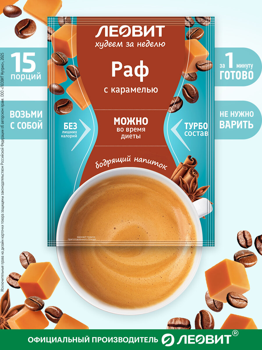 Раф с соленой карамелью 15 шт по 9 гр жиросжигатель для похудения Худеем за неделю Леовит быстрого приготовления