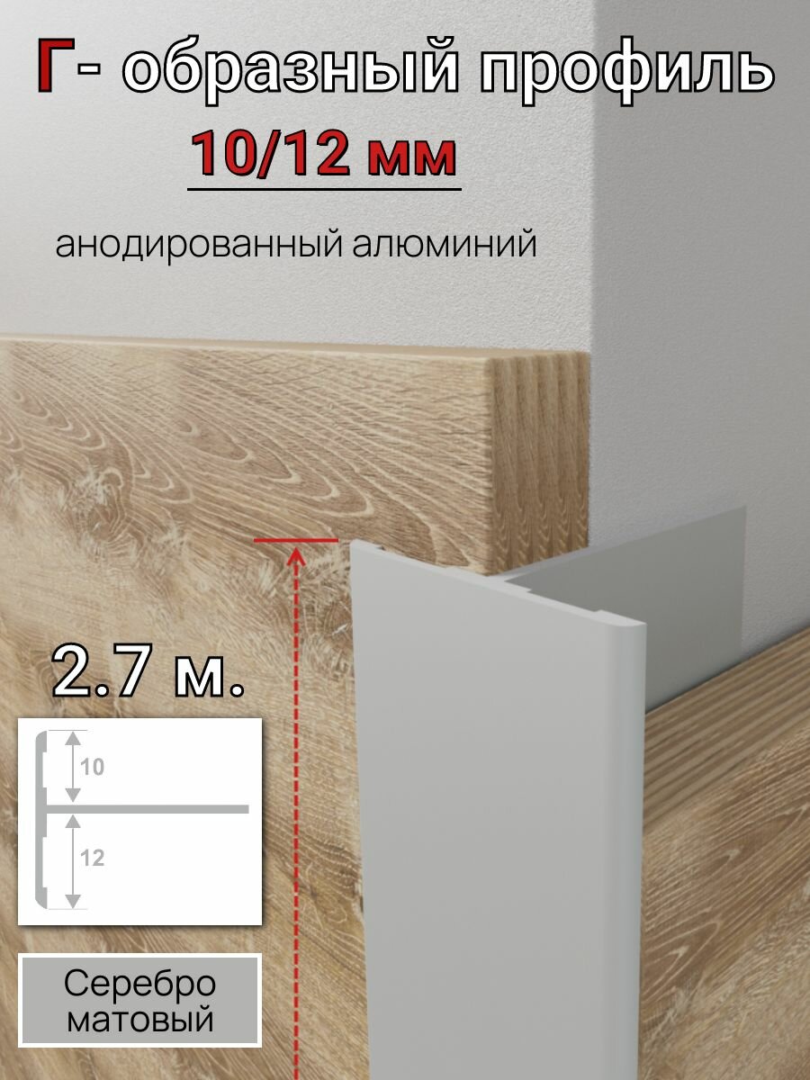 Алюминиевый профиль для защиты внешних углов ПО-158 серебро/мат 2.7м.