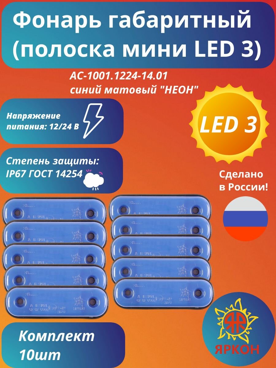 Фонарь габаритный (полоска мини LED 3) синий матовый "неон"
