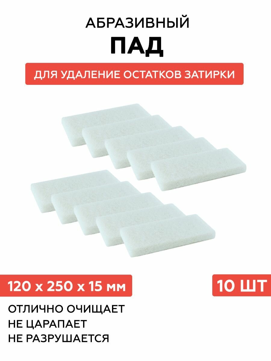 Пад для удаления эпоксидной затирки 120х250 мм абразивный белый, 10 шт