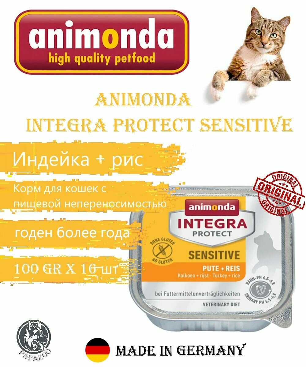 Animonda Integra Protect Sensitive / Анимонда Ветеринарный Корм для кошек влажный, при Пищевой Аллергии, Индейка и рис 100г х 16шт