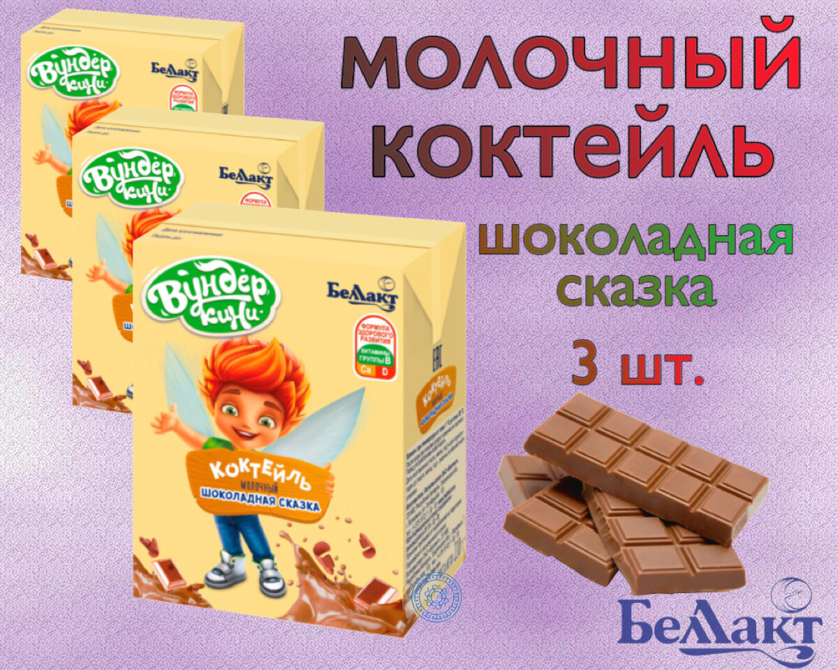 Коктейль молочный с какао "Шоколадная сказка" - 3 шт. по 210 гр. (для питания детей дошкольного и школьного возраста)