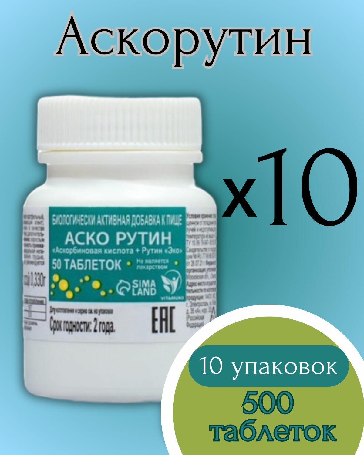 Биологически активная добавка к пище "Аскорбиновая кислота+Рутин ЭКО" (таблетки массой 0,330 г), 10 банок - 500 таблеток