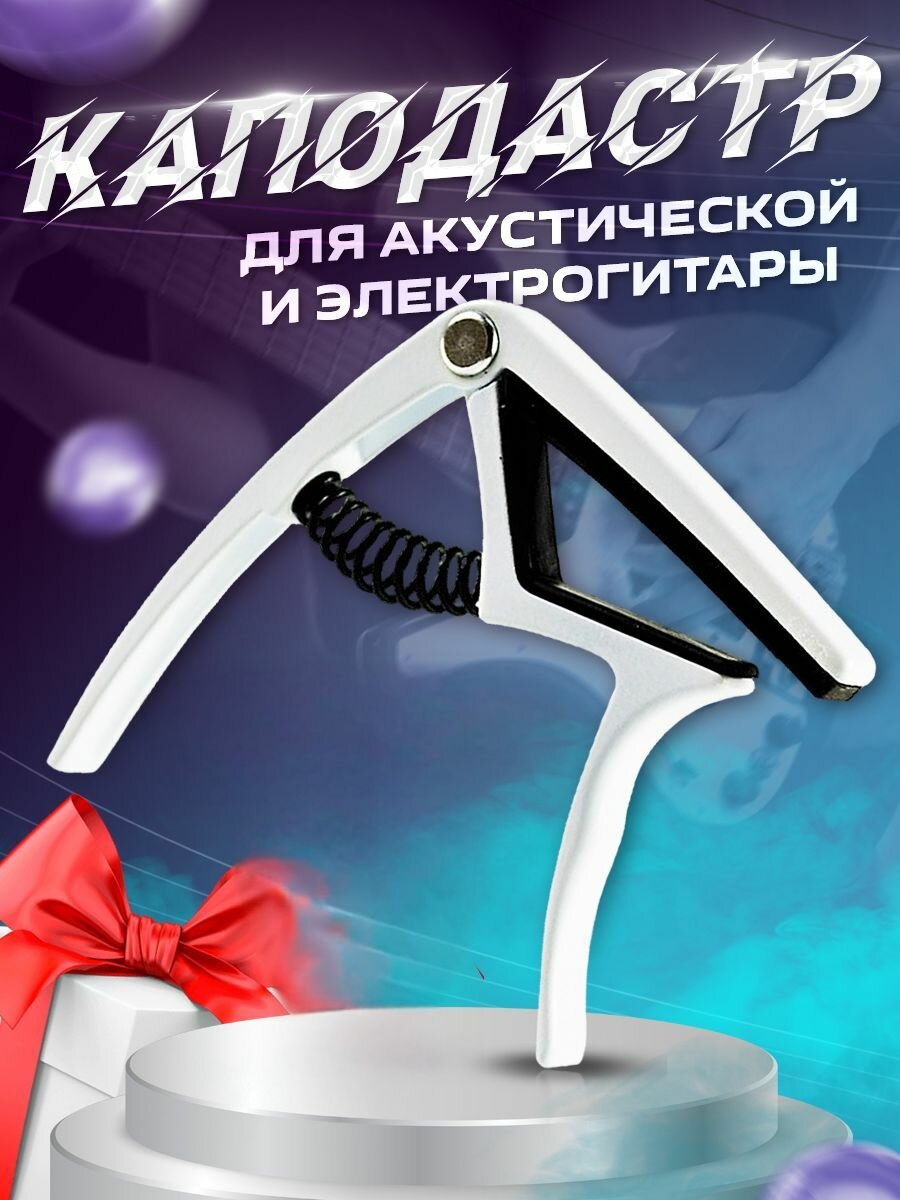 Каподастр для акустической гитары и электрогитар