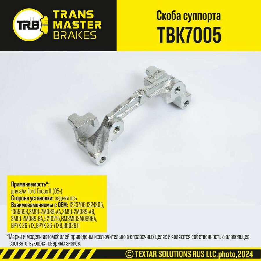 TRANSMASTER TBK7005 Transmaster Скоба заднего суппорта Ford Focus II (05-) (1223706)