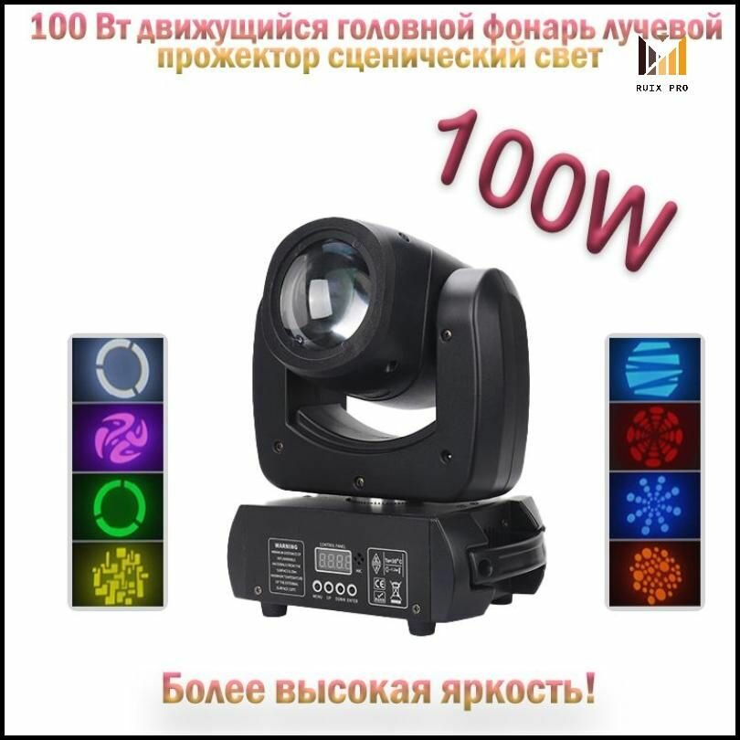 100 Вт движущийся головной фонарь лучевой прожектор сценический свет, Два режима управления: DMX и автоматический, DJ Party LED движущийся головной свет сцены, Восьмиугольная призма