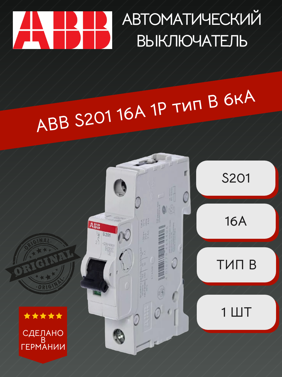 Автоматический выключатель ABB S201 16А 1Р тип B 6кА 2CDS251001R1165 1 шт.