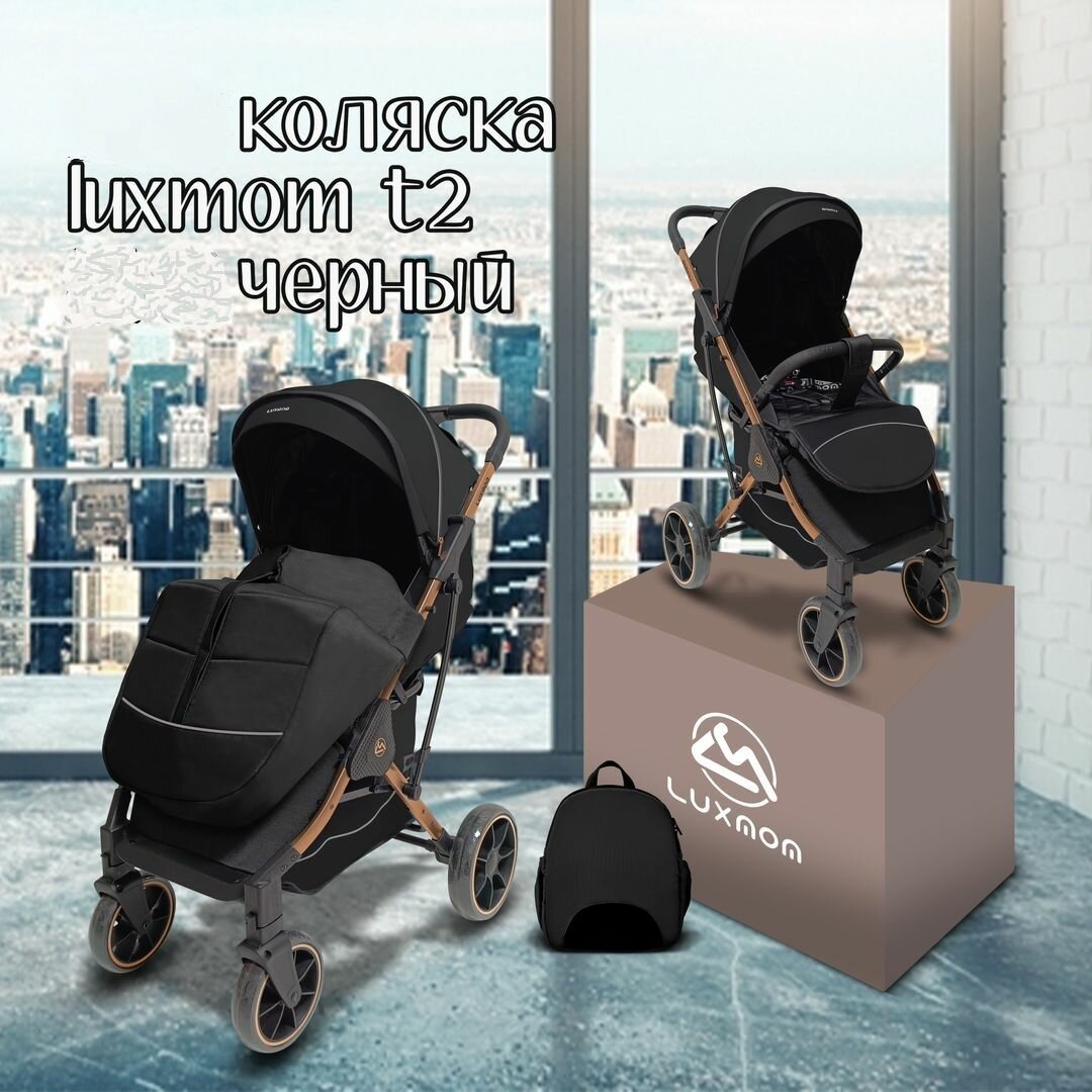 Коляска прогулочная Luxmom T2 NEW, с большими колесами и сумкой-рюкзаком для мамы . Цвет: Черный.