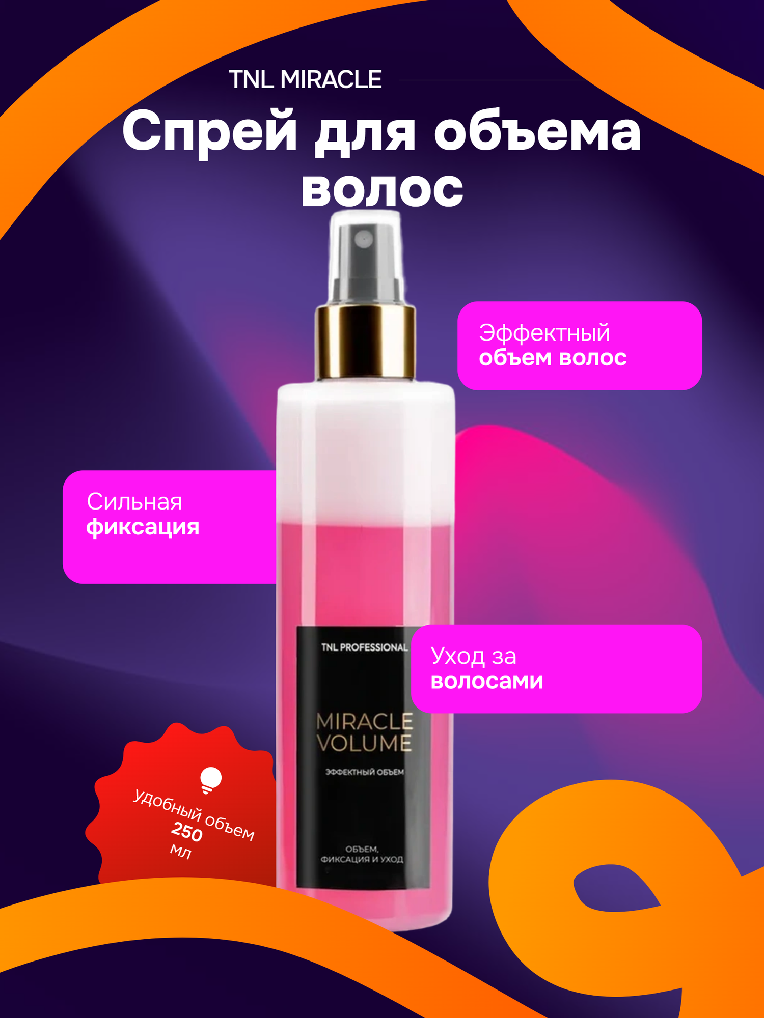 TNL MIRACLE volume двухфазный спрей-кондиционер для объёма с протеинами пшеницы 250мл