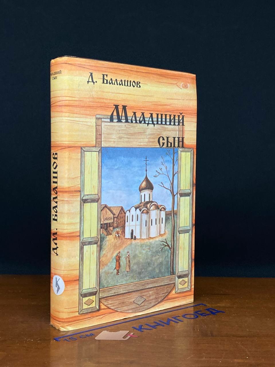 Книга. Младший сын 1994 (2044427696123)