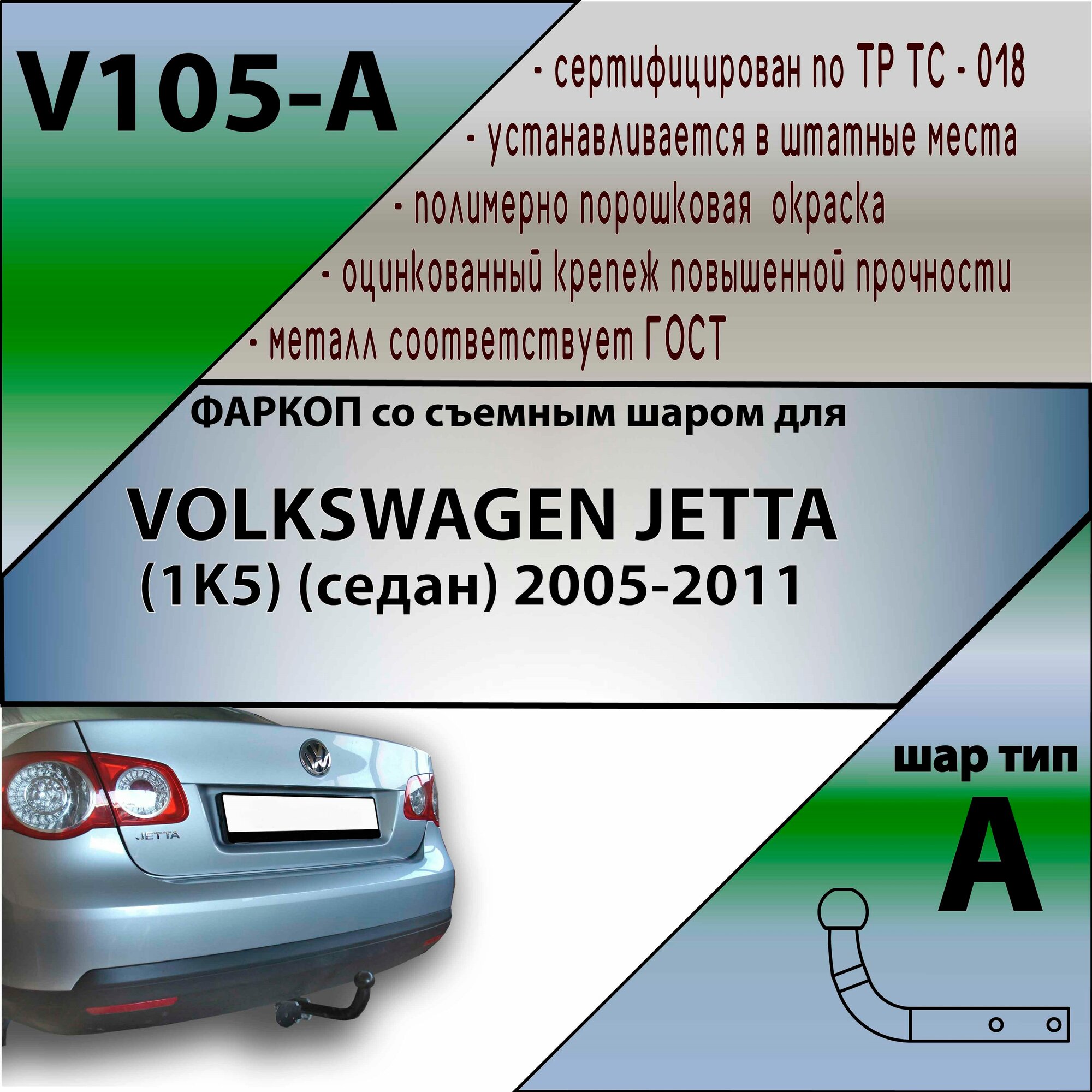 Фаркоп для Фольксваген Джетта (1K5) (седан) / VOLKSWAGEN JETTA (с 2005-2011г), Лидер+