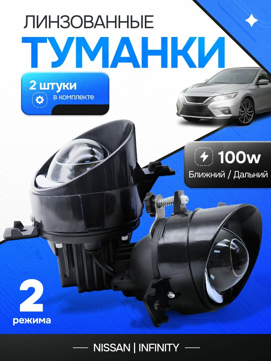 Противотуманные фары с линзой Ниссан Инфинити , 100 Ватт с ближним дальним светом