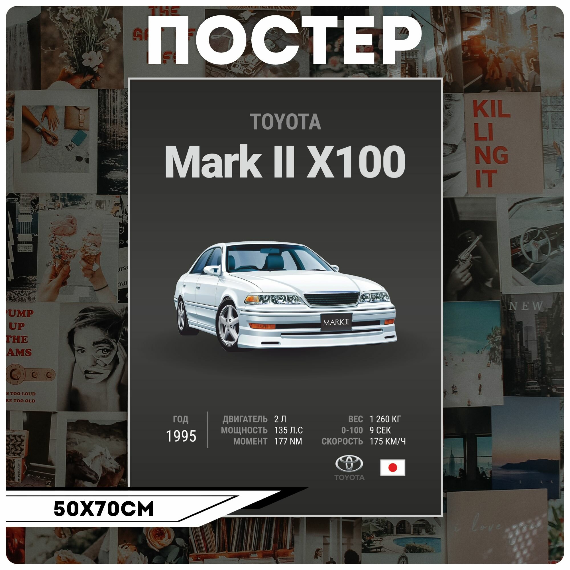 Постеры на стену Авто Toyota Mark II X100