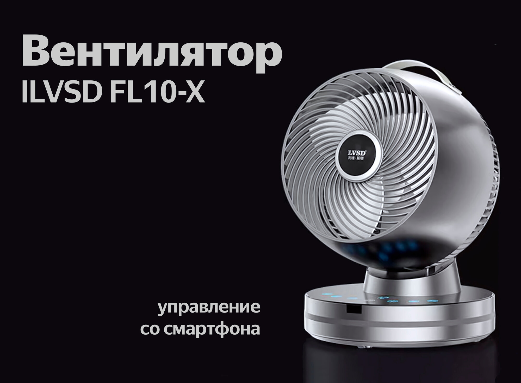 Вентилятор ILVSD FL10-X, с пультом ДУ, 12 скоростей, модуль от комаров, управление через телефон, серебристый