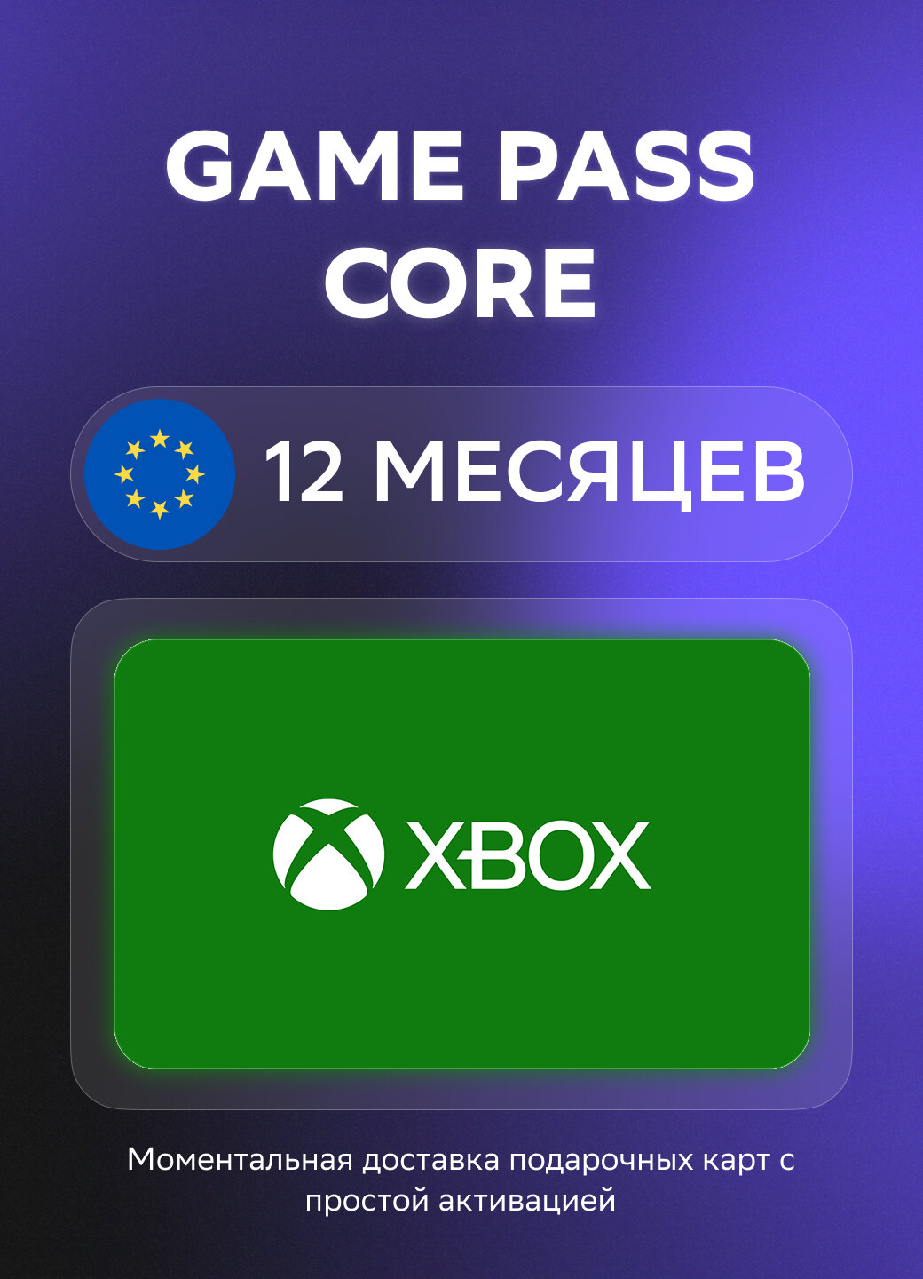 Подарочная карта Xbox Game Pass Core на 12 месяцев подписки | Европа | Оригинальный код
