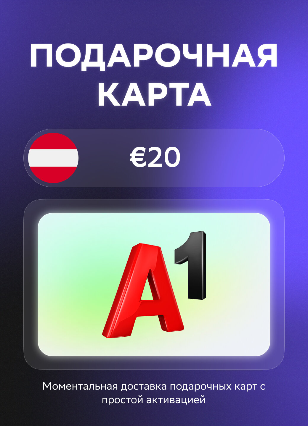 Подарочная карта A1 на 20 Евро | Австрия | Оригинальный код