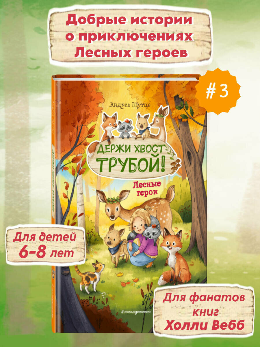 Шутце А. Лесные герои. Держи хвост трубой! #3 (ил. К. Зивердинг)