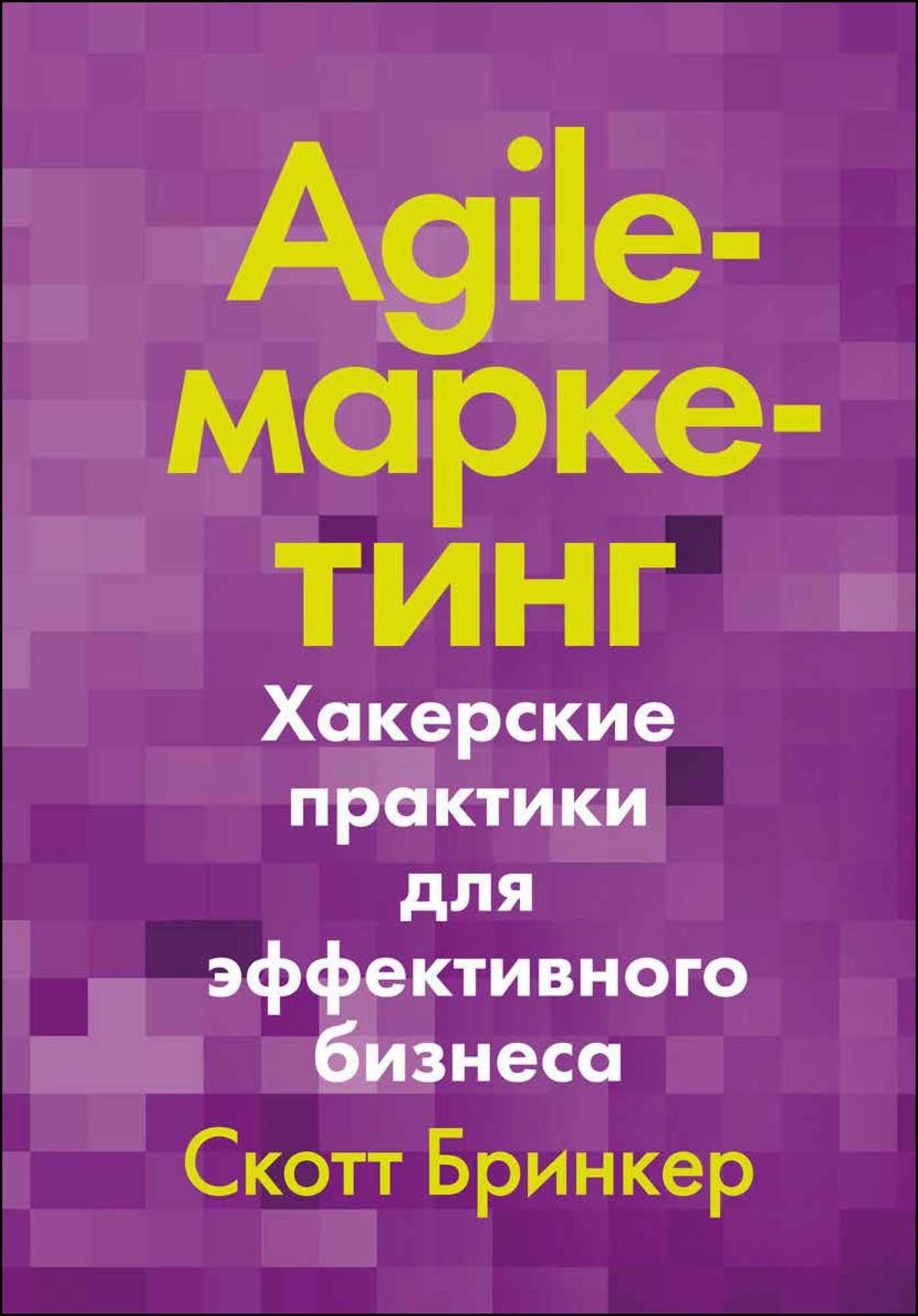 Agile-маркетинг. Хакерские практики для эффективного бизнеса