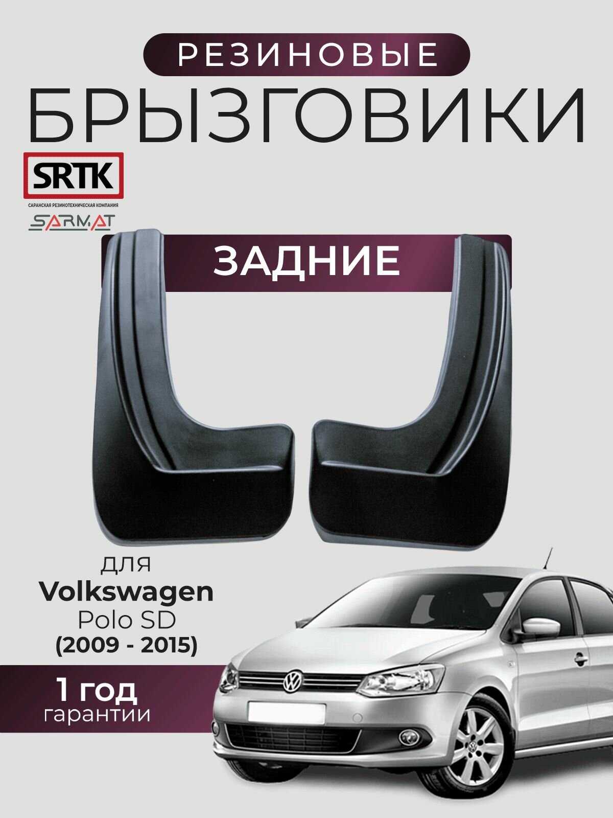 Брызговики резиновые для Volkswagen Polo SD (2009-2015) Задние/Фольксваген Поло SRTK/сртк
