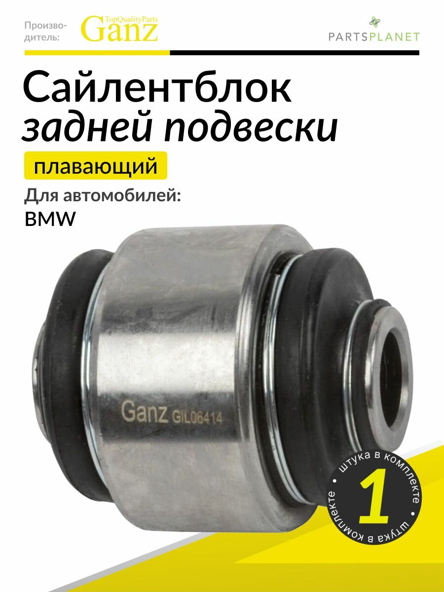 Сайлентблок (плавающий) задней подвески левый/правый BMW E81/E87/E90/X1E84 all 04- GIL06414 GANZ