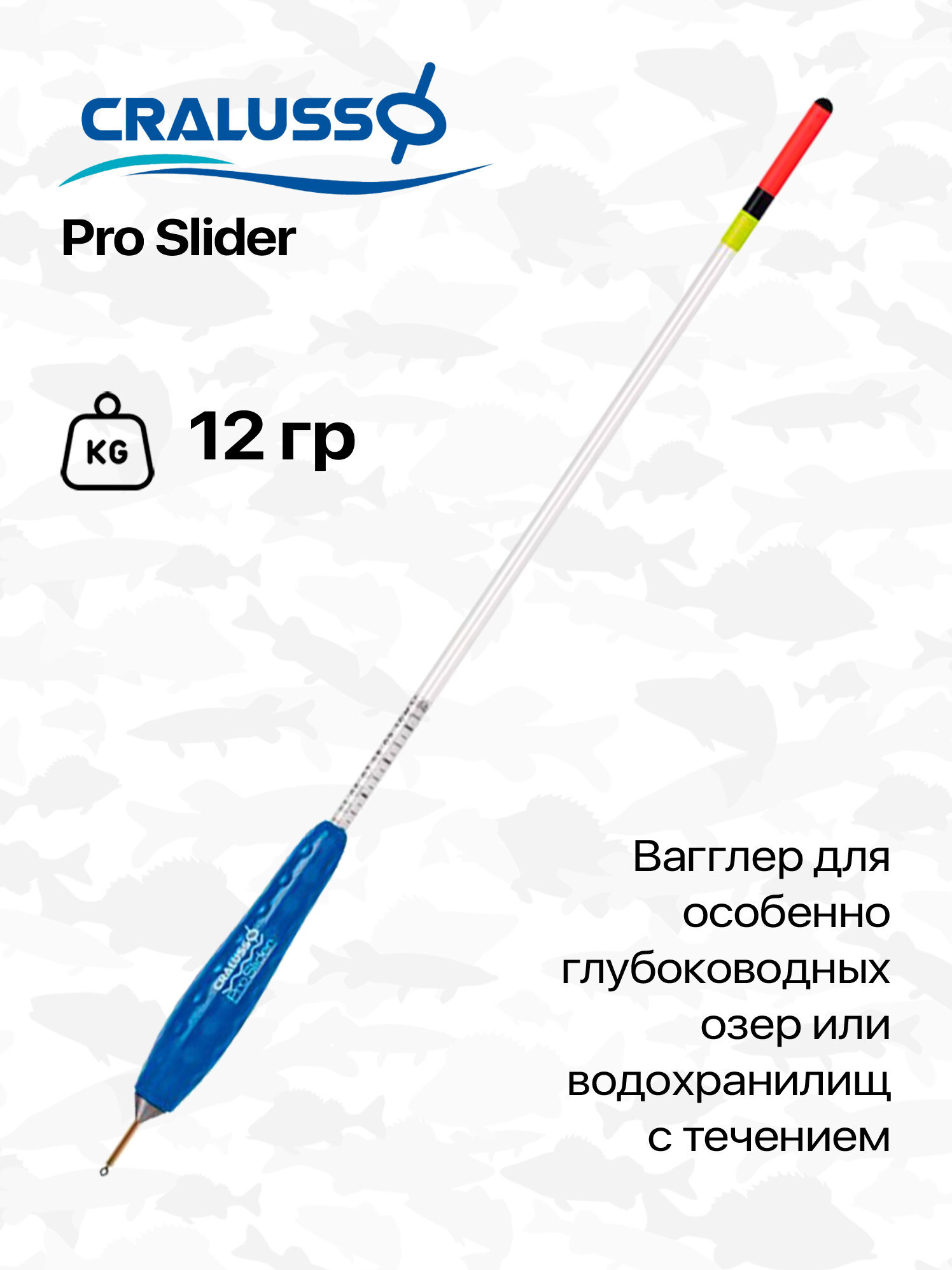 Поплавок Cralusso Pro Slider 12 гр