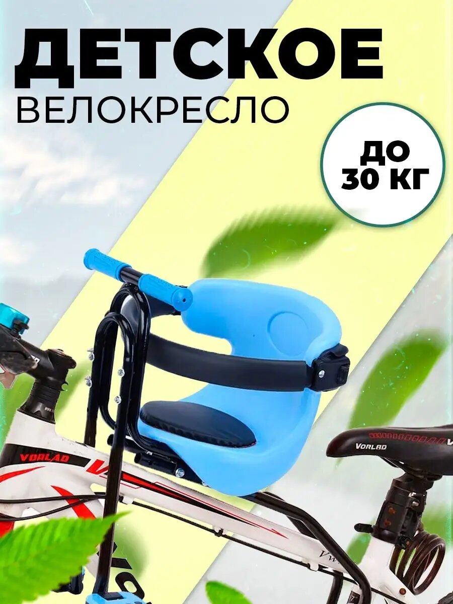 Детское велокресло, кресло на велосипед быстросъёмное для детей, до 30 кг