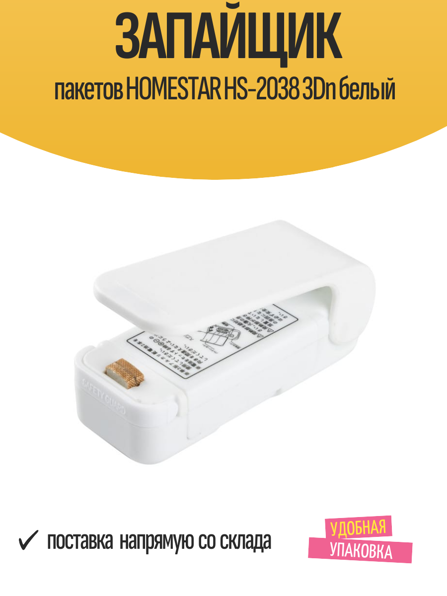 Запайщик пакетов HOMESTAR HS-2038, настольный 5х9,5х3,5 см, ручной, белый