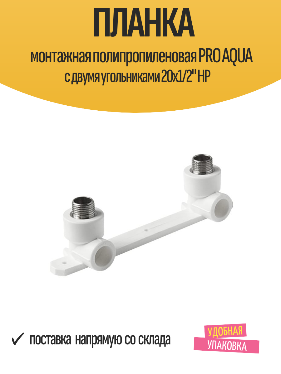 Планка монтажная полипропиленовая PRO AQUA с двумя угольниками 20х1/2" НР
