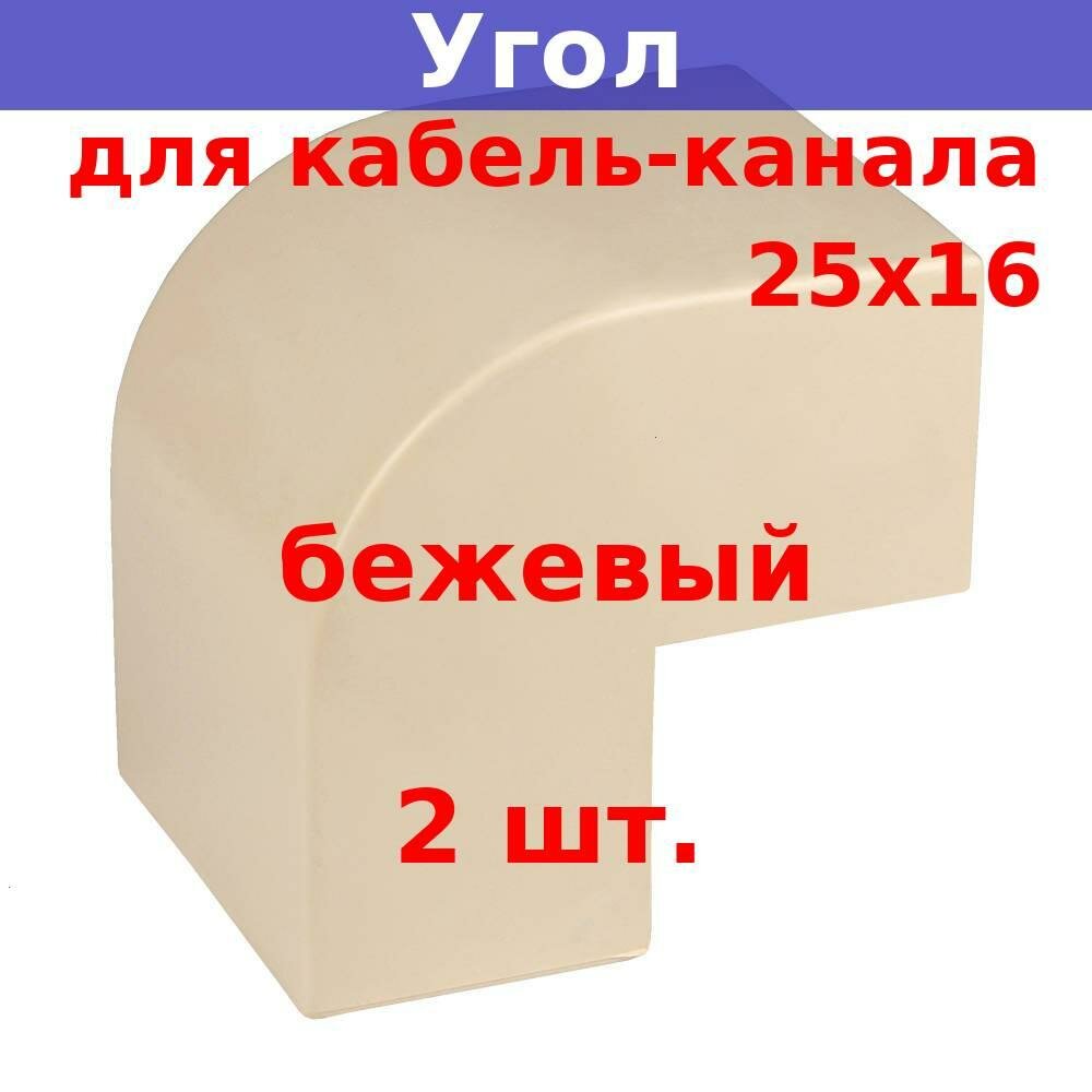 Угол внешний для кабель-каналов РуВинил АБС-пластик 25х16, бежевый (2 шт.)