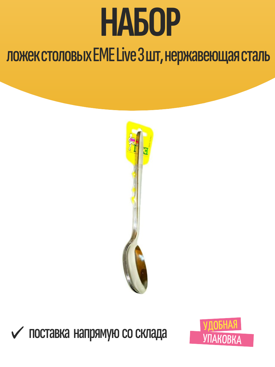 Набор ложек столовых EME Live 3 шт, нержавеющая сталь