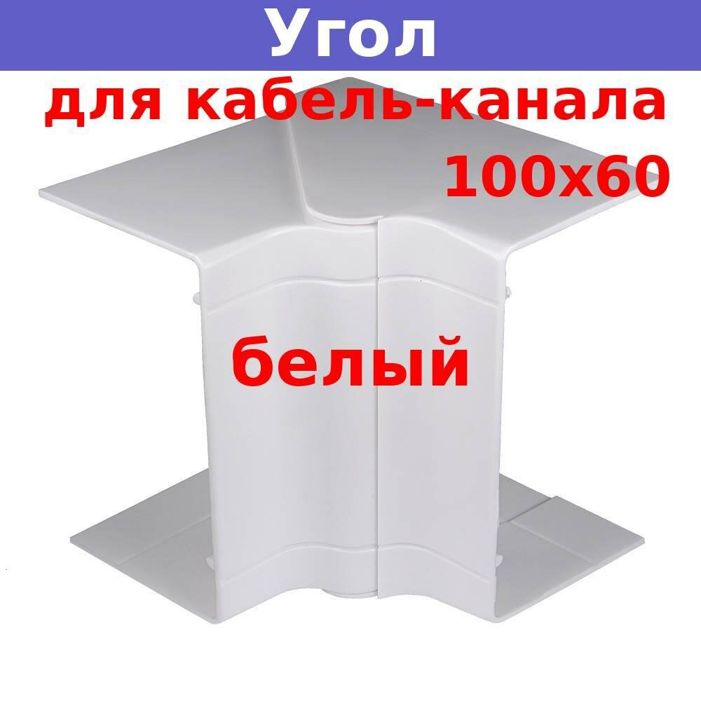 Угол внутренний разводной для кабель-канала РуВинил АБС-пластик 100х40 и 100х60 (белый)
