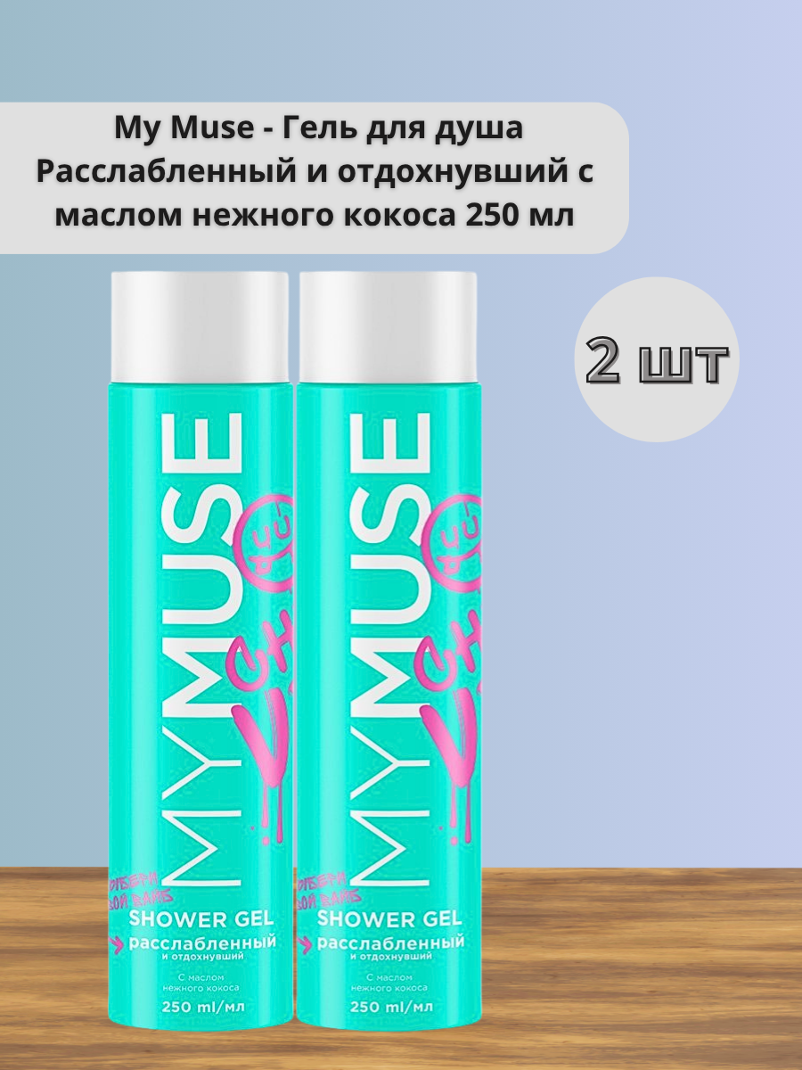 Набор 2 шт My Muse - Гель для душа Расслабленный и отдохнувший с маслом нежного кокоса 250 мл
