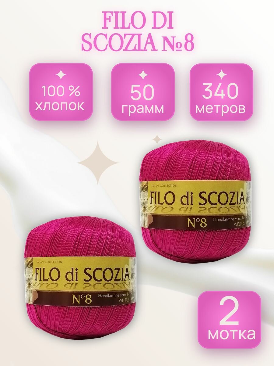 Пряжа Фило ди скозия №8, Filo Di Scozia №8 Weltus (024), 50г, 340м, 100% мерсеризованный хлопок (2 шт.)
