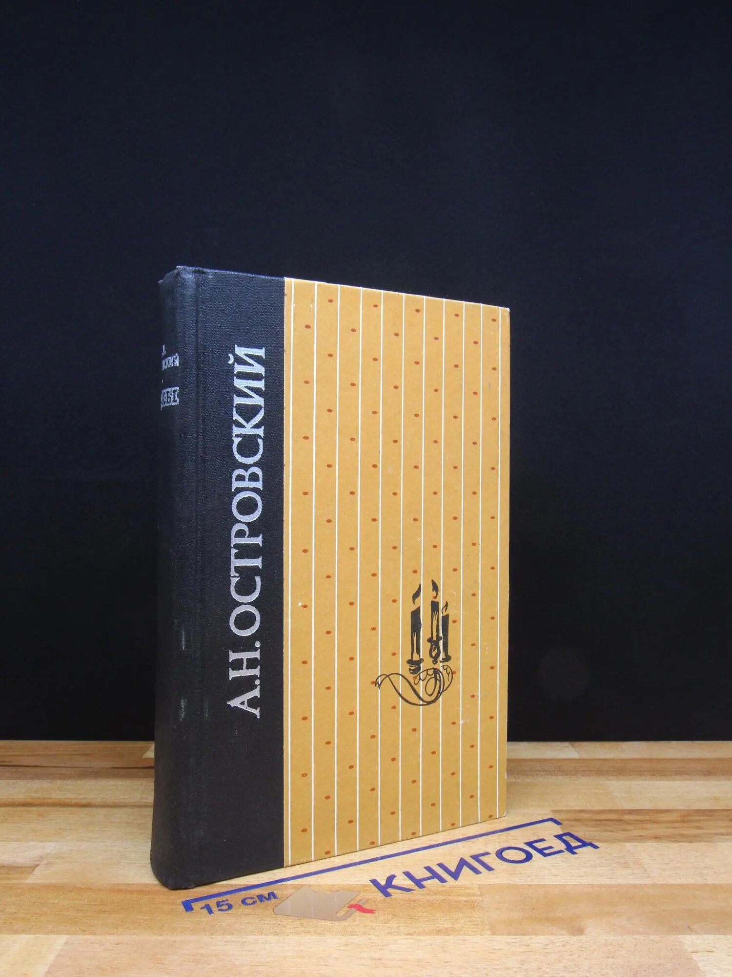 Книга. А. Н. Островский. Пьесы 1977 (2044427693917)