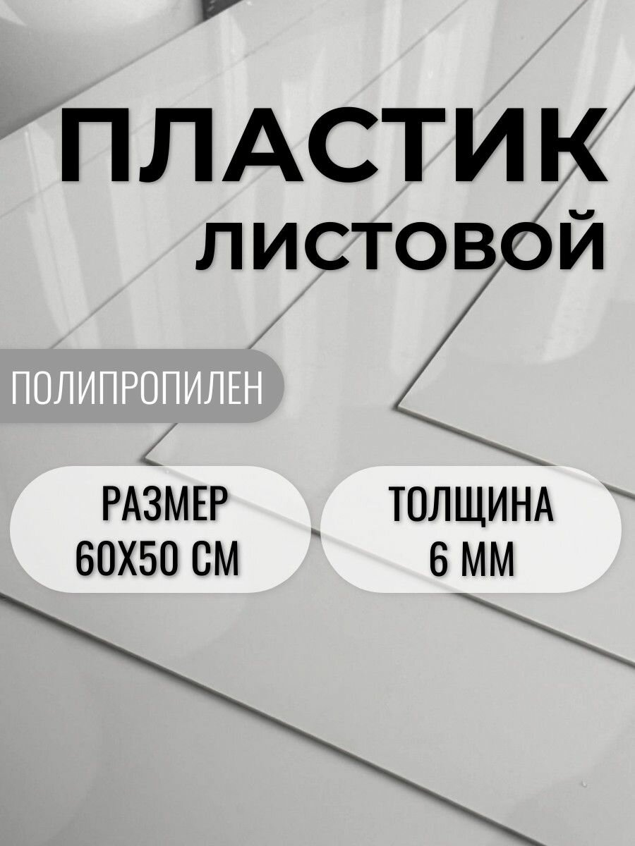 Листовой пластик Полипропилен 60х50 см толщиной 6 мм, бежевый