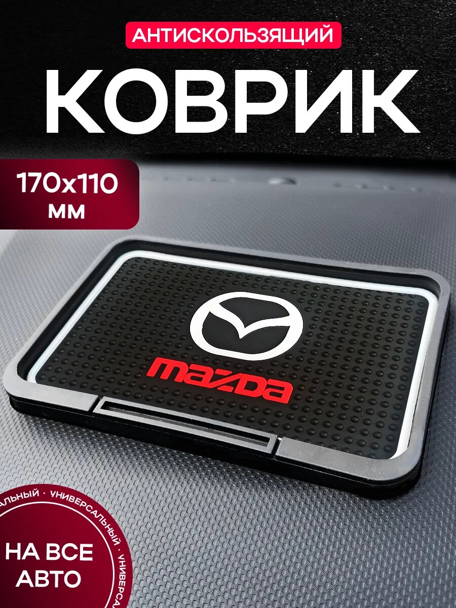 Коврик MkAuto на панель автомобиля "Mazda" Противоскользящий с бортиком