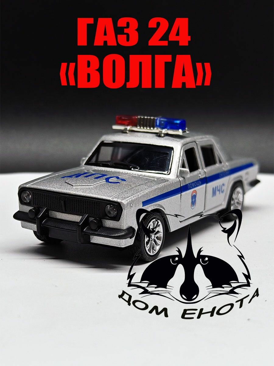 Машинка ГАЗ 24 Волга ДПС. Металлическая модель автомобиля GAZ 24 Volga серебро12см. Инерционная игрушечная машина