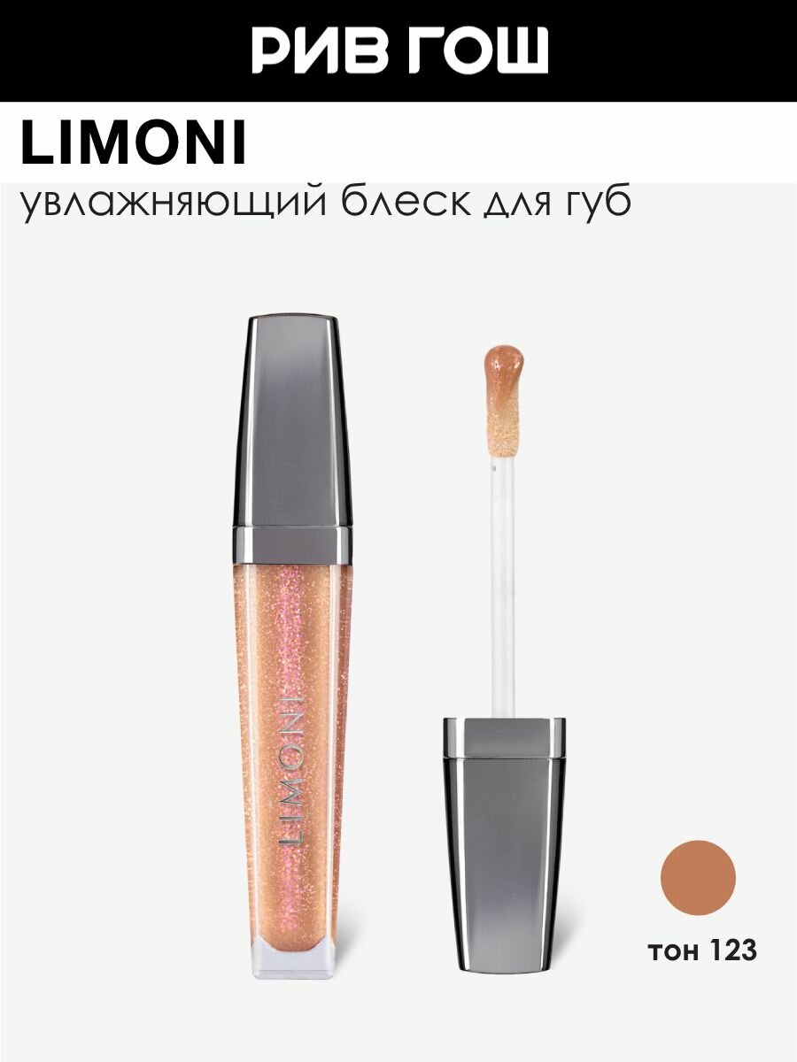 LIMONI Увлажняющий блеск для губ с глянцевым финишем и витамином E, 7,5 мл, 123