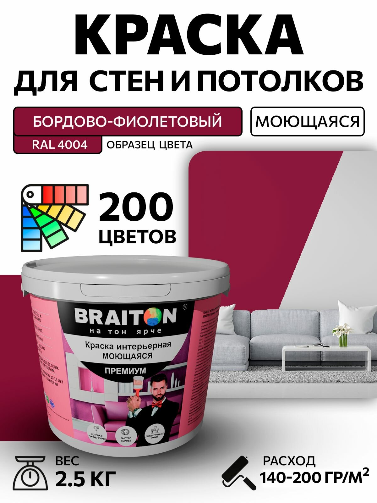 Краска ВД интерьерная BRAITON Премиум Моющаяся 2,5 кг. Цвет Бордово-фиолетовый RAL 4004 акриловая, быстросохнущая, для наружных и внутренних работ, для стен и потолков, матовое покрытие