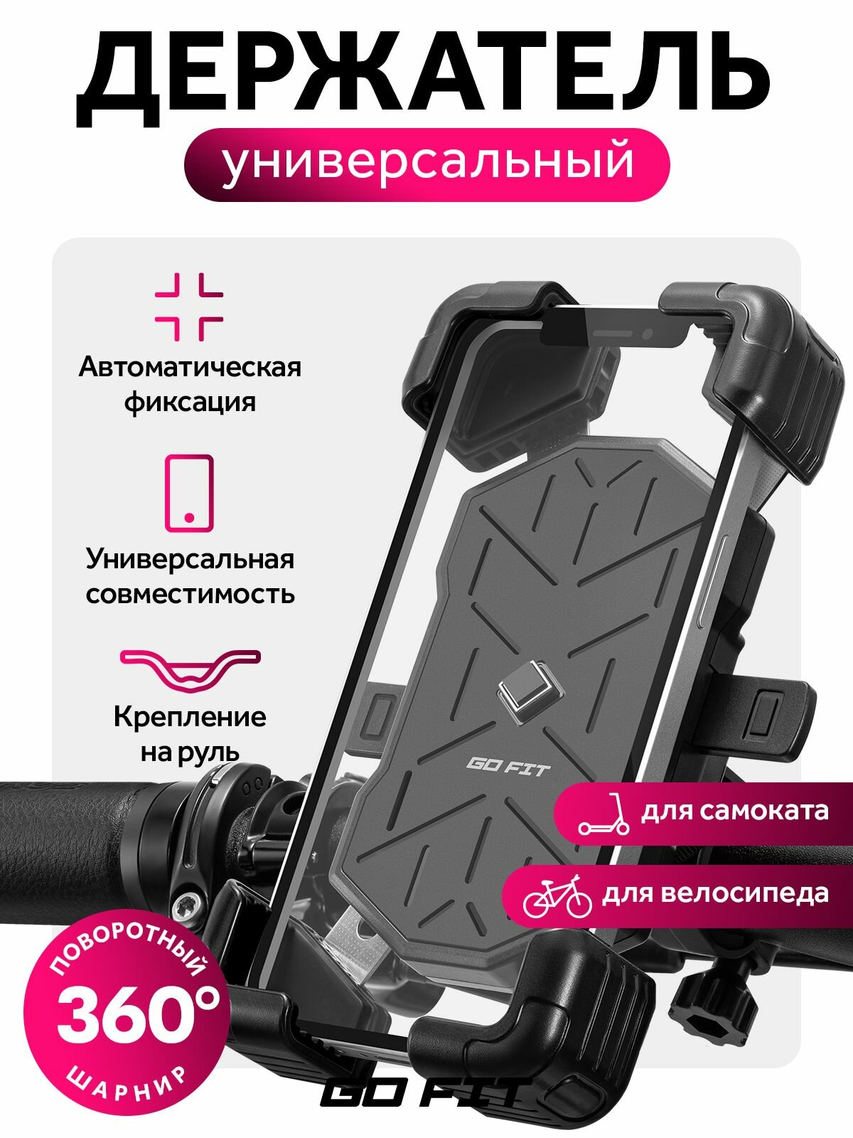 Держатель телефона на велосипед GO FIT Active, универсальный для велосипеда, самоката, коляски, мотоцикла, крепление на руль в авто, аксессуары для телефона, черный