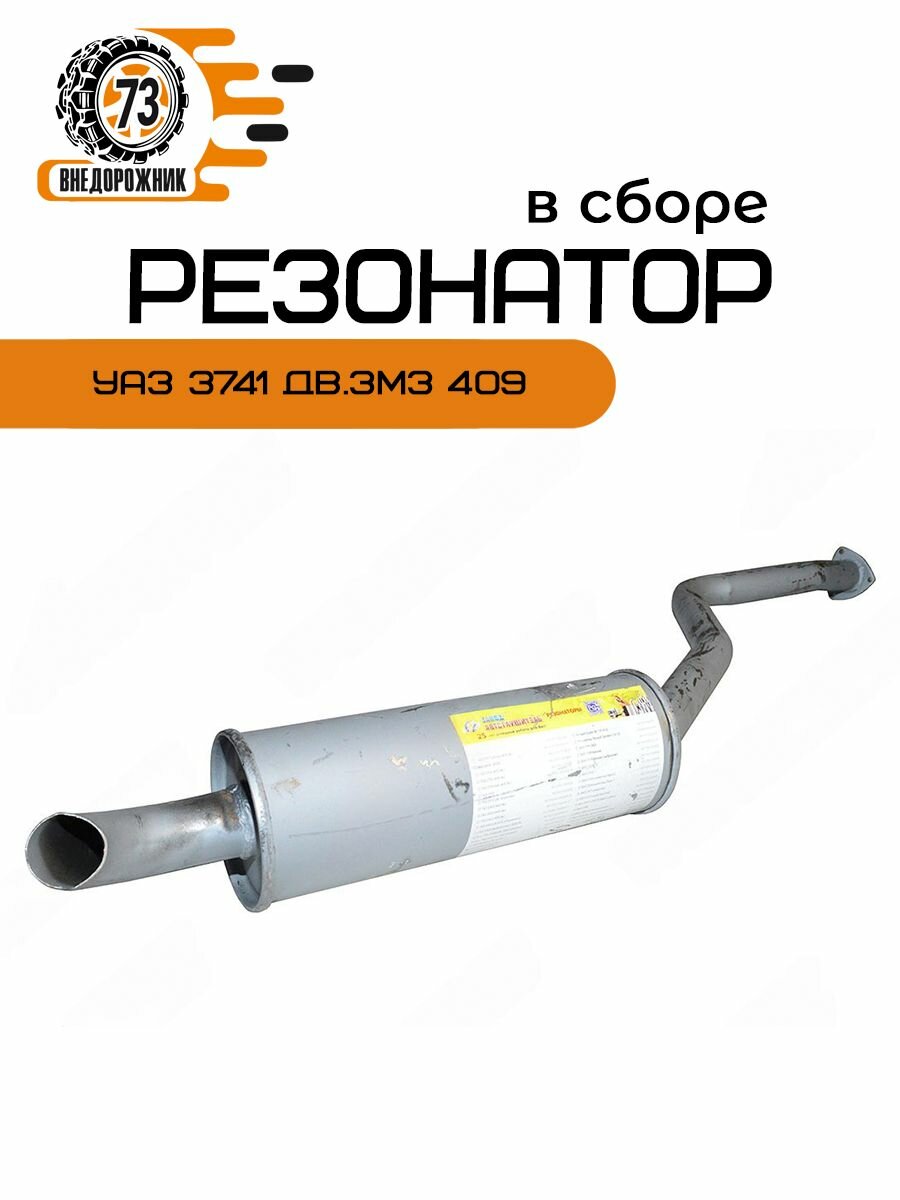 Резонатор в сб. УАЗ 3741 дв. ЗМЗ 409 (Н. Новгород)
