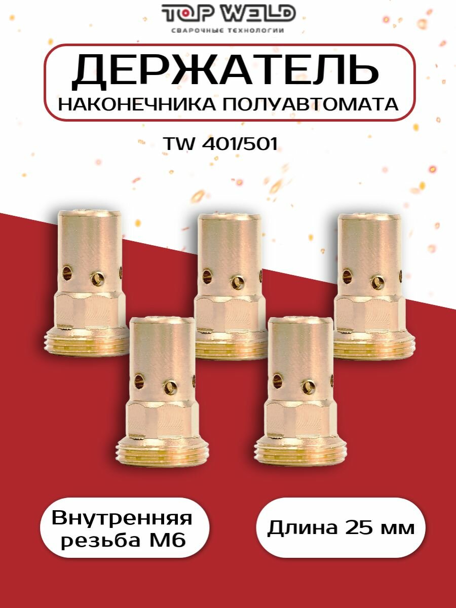 Держатель наконечника для полуавтомата MIG TW 401/501 M6*25, 5 шт