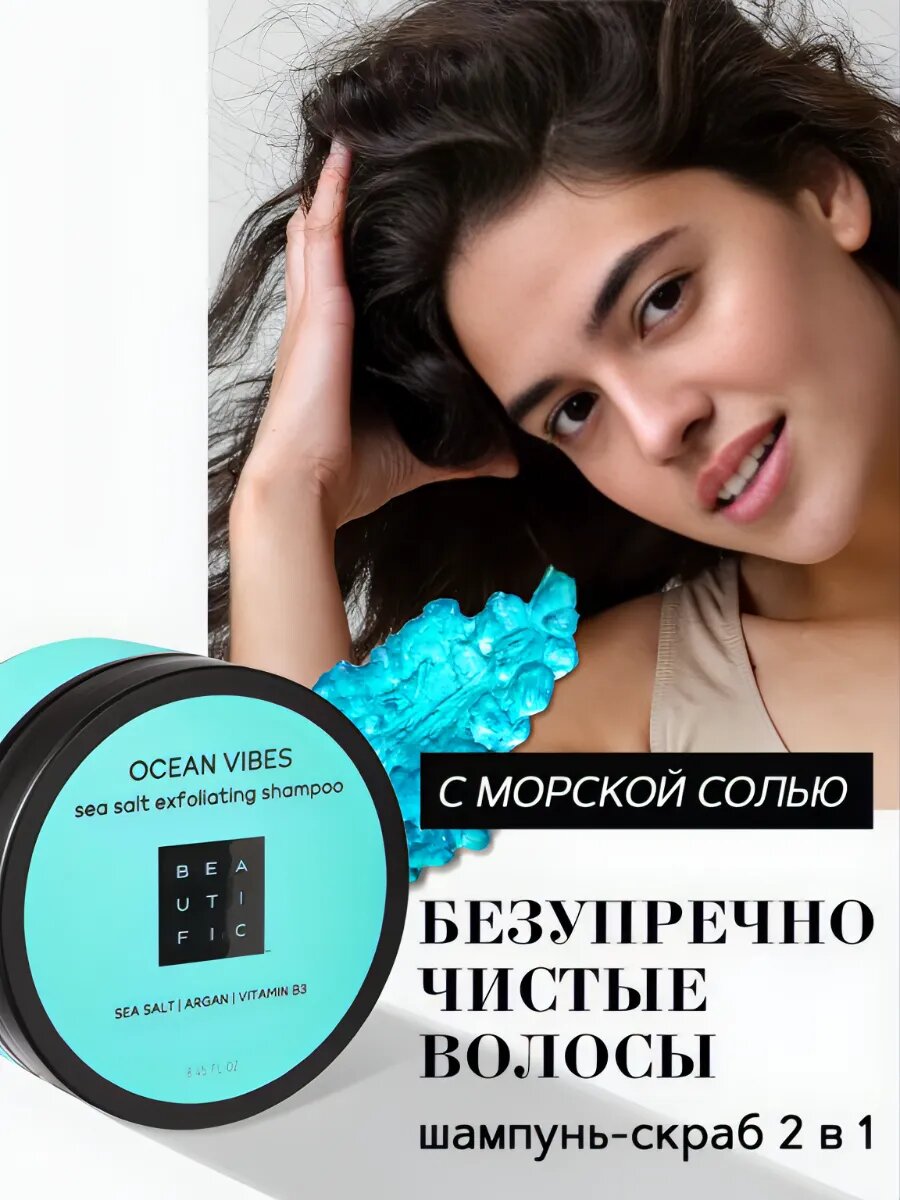 BEAUTIFIC Шампунь-скраб для кожи головы, пилинг для головы, глубокое очищение и прикорневой объем, для роста волос 250 мл