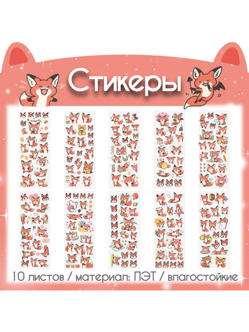 Набор наклеек "Милые лисички", ПЭТ, влагостойкие, 15x6 см, 10 шт