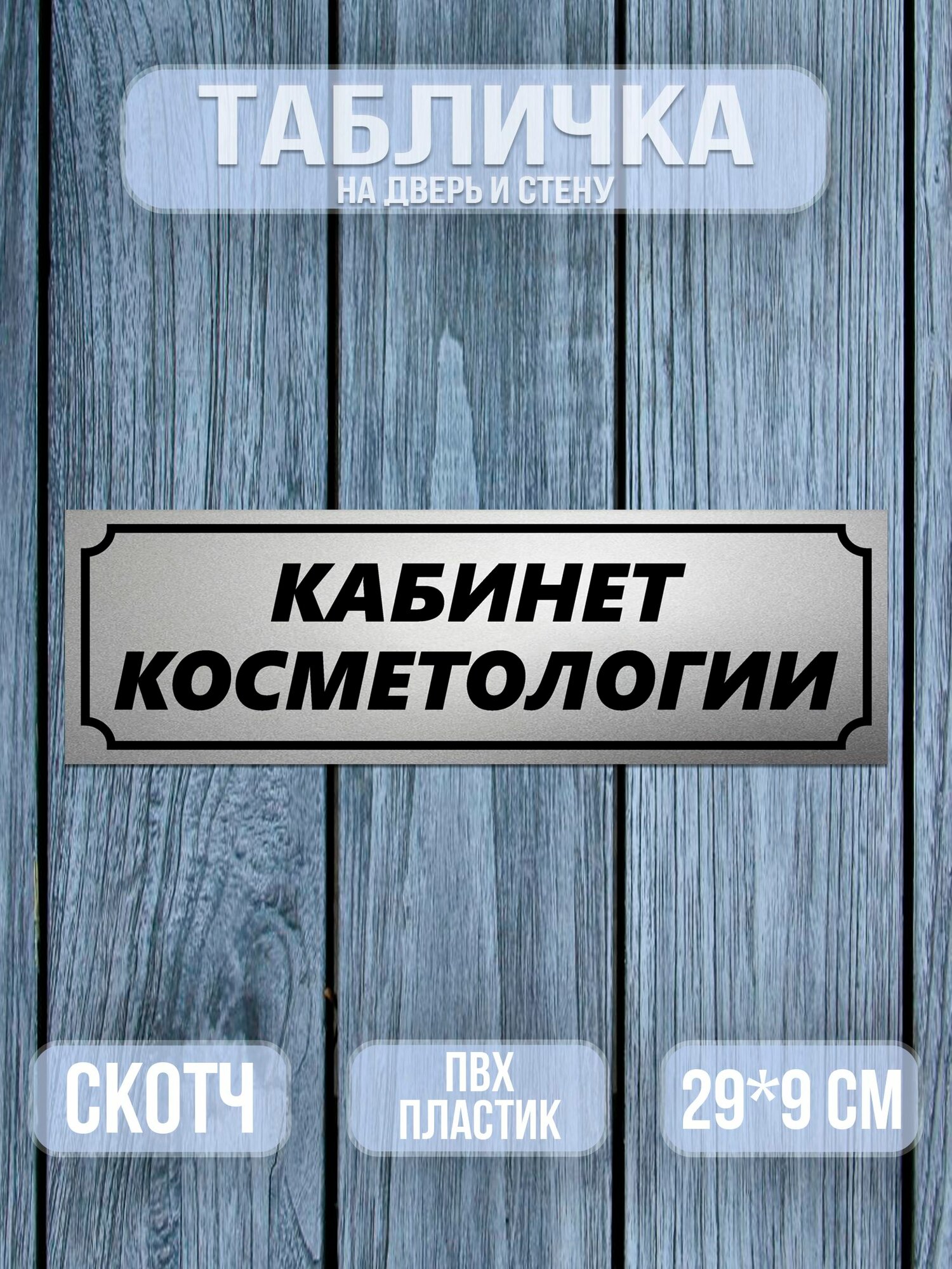 Табличка Кабинет косметологии, 9х29 см. матовое серебро