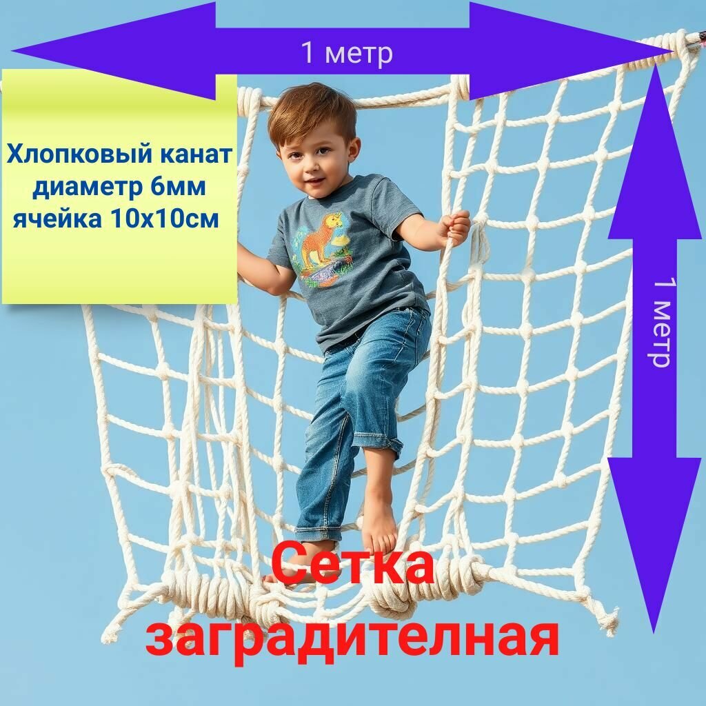 Сетка для лазания заграждения из хб каната 6мм ячейка 10х10см размер 1х1м