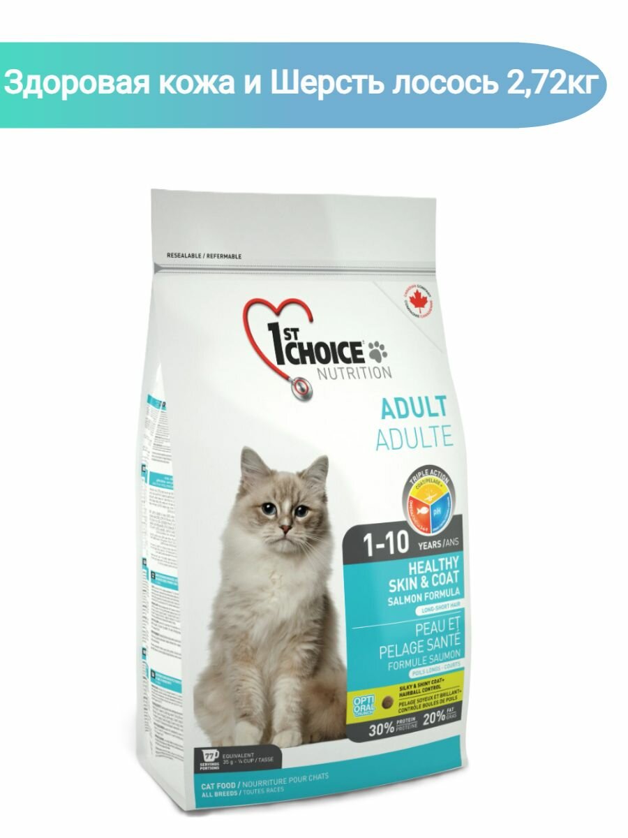 1st CHOICE сухой корм для кошек Здоровая кожа и Шерсть лосось 2,72кг