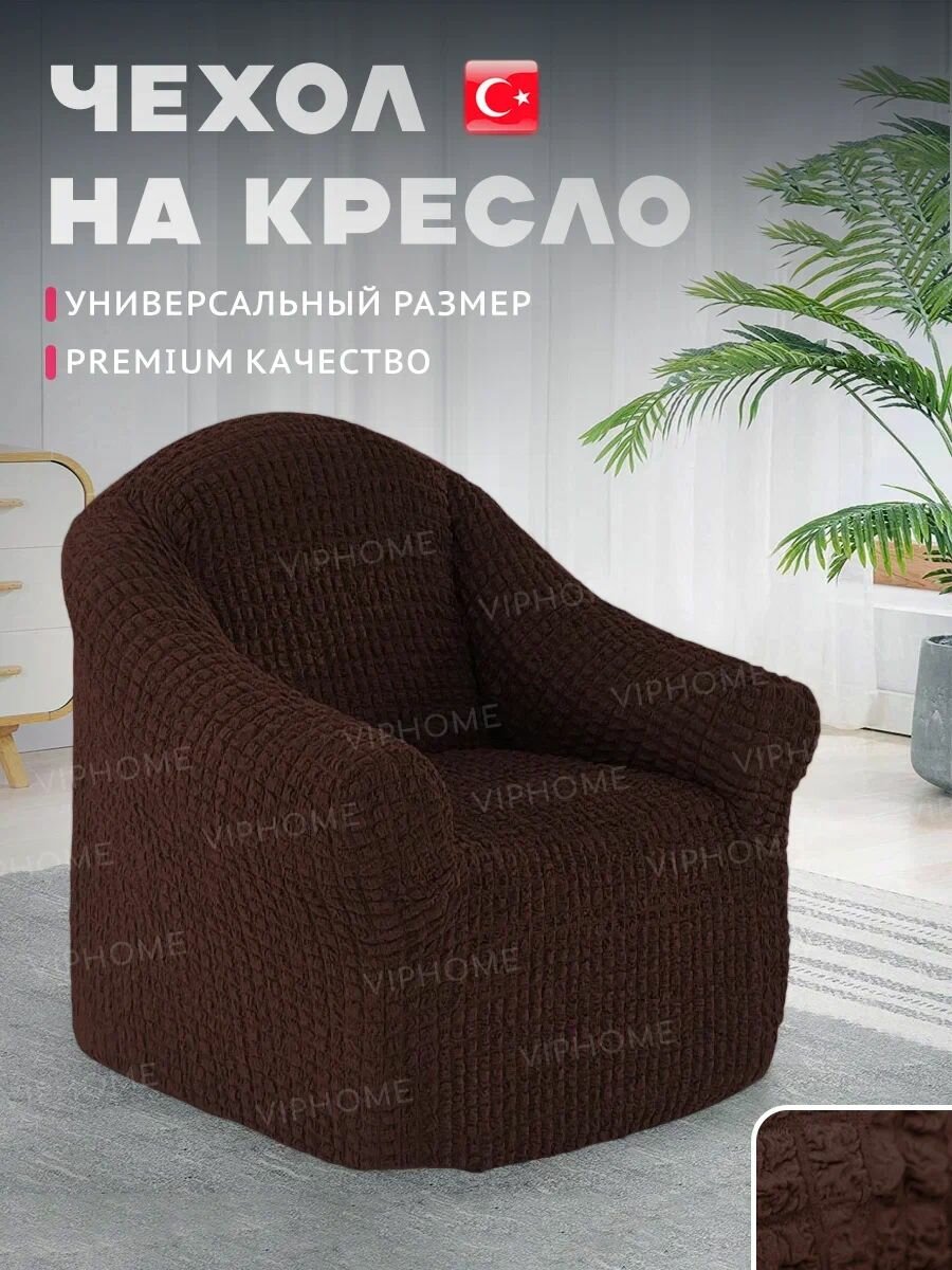 Чехол на кресло без оборки на резинке стрейч, чехол для кресла кровати универсальный без юбки 120х80см.